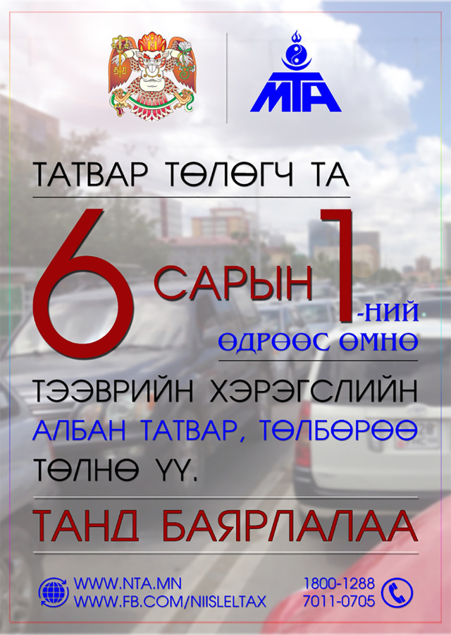 Авто тээврийн албан татвар төлөх хугацаа дуусахад 2 хоног үлдлээ